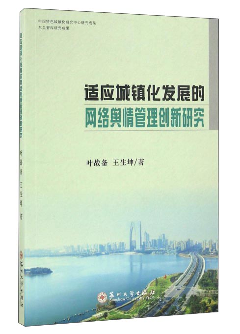 适应城镇化发展的网络舆情管理创新研究
