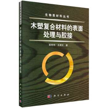 木塑复合材料的表面处理与胶接