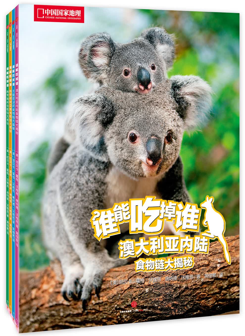 中国国家地理：谁能吃掉谁（第3辑）（套装共4册）