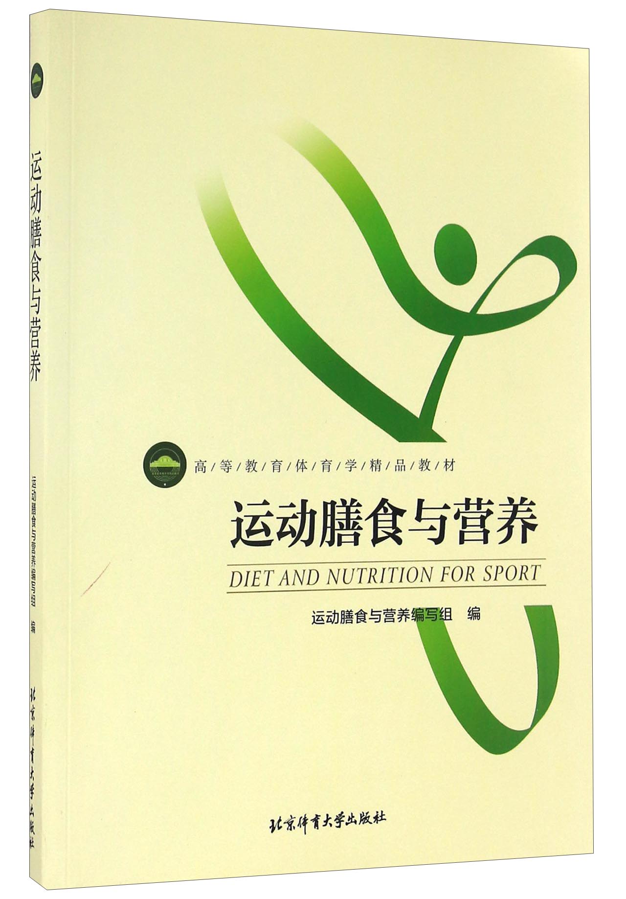 运动膳食与营养/高等教育体育学精品教材