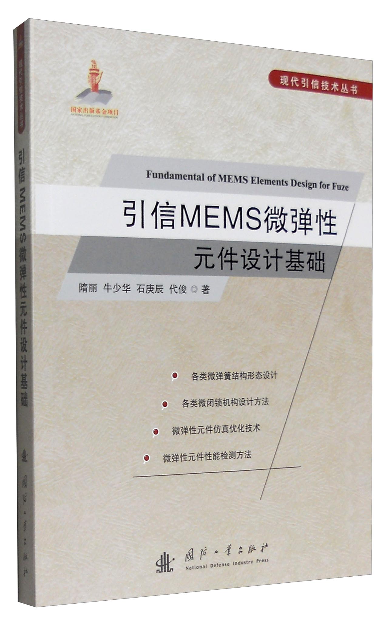 引信MEMS微弹性元件设计基础9787118078121