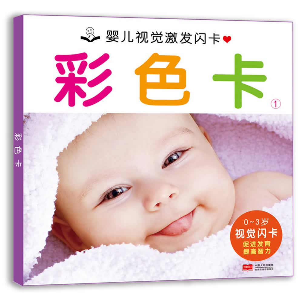 婴儿视觉激发闪卡：彩色卡·1
