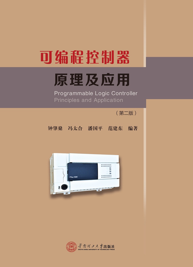 可编程控制器原理及应用（第2版）