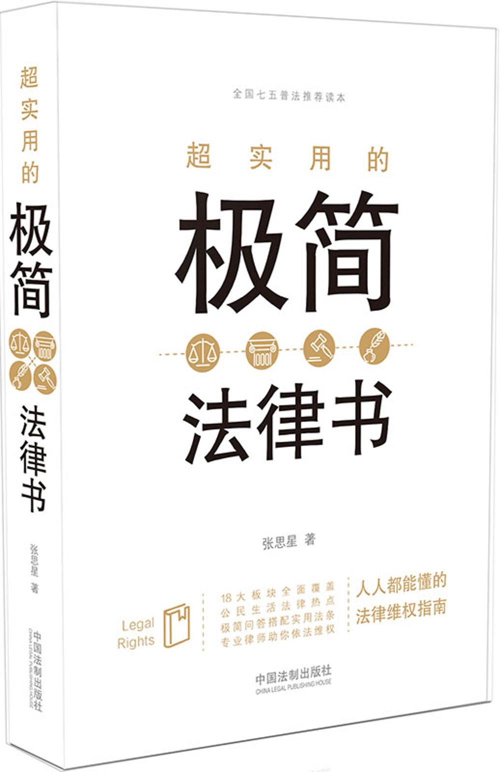 超实用的极简法律书9787509372319