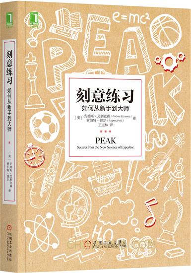 刻意练习如何从新手到大师 安德斯艾利克森著 刻意练习原版刻意练习 强大学习法 成为任何领域杰出人物的黄金法则