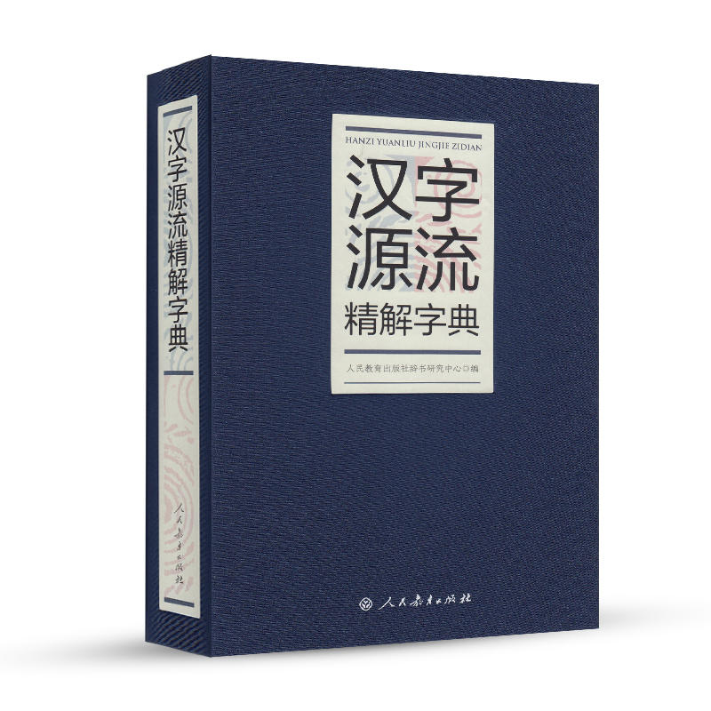 汉字源流精解字典 人教版《现货速发》