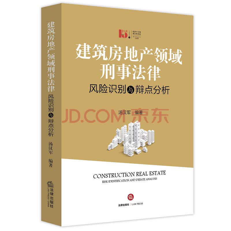 建筑房地产领域刑事法律风险识别与辩点分析 汤汉军 司法案例 经营管理理念 行贿罪 法律出版社