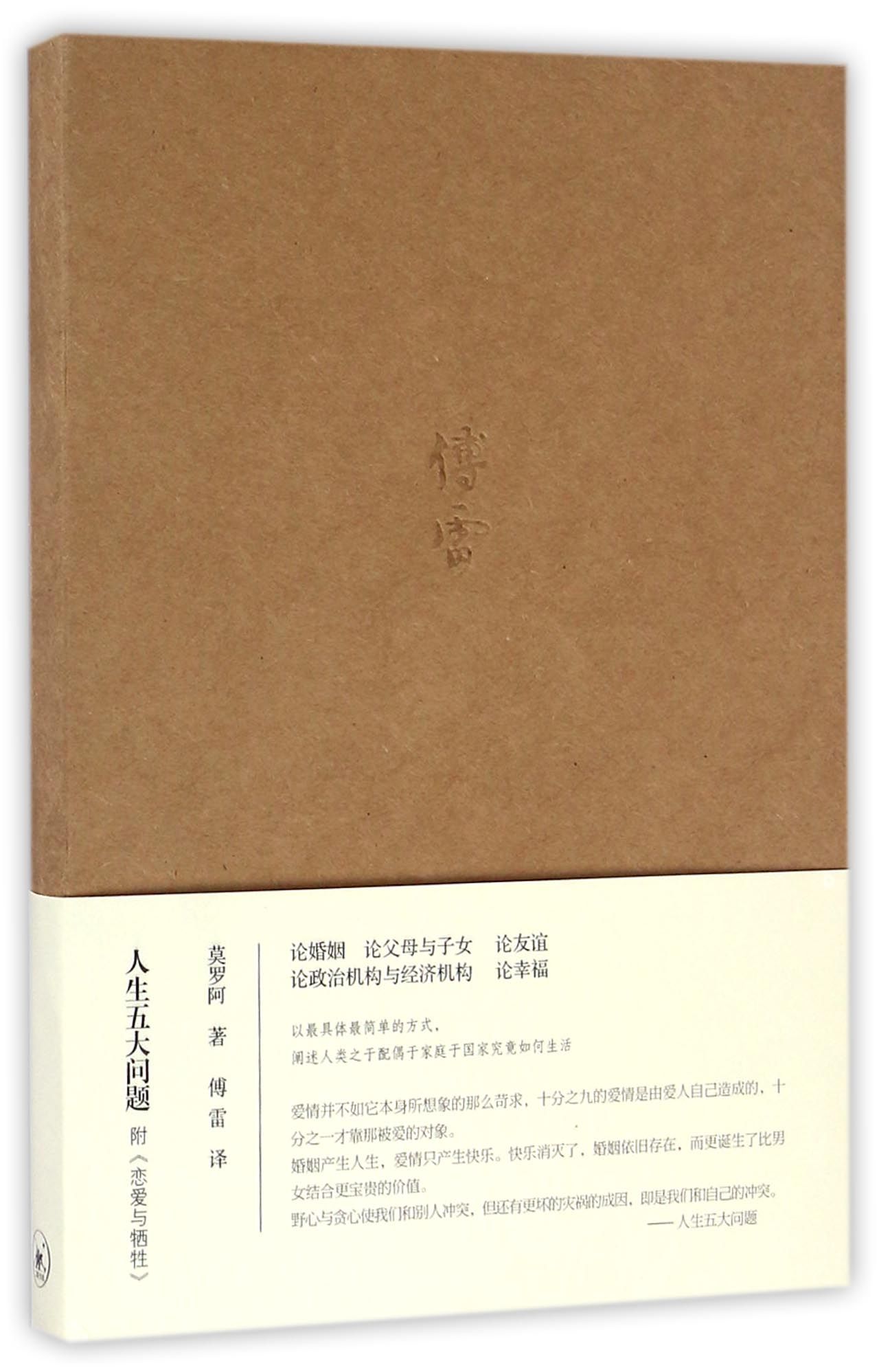 傅雷译著 人生五大问题