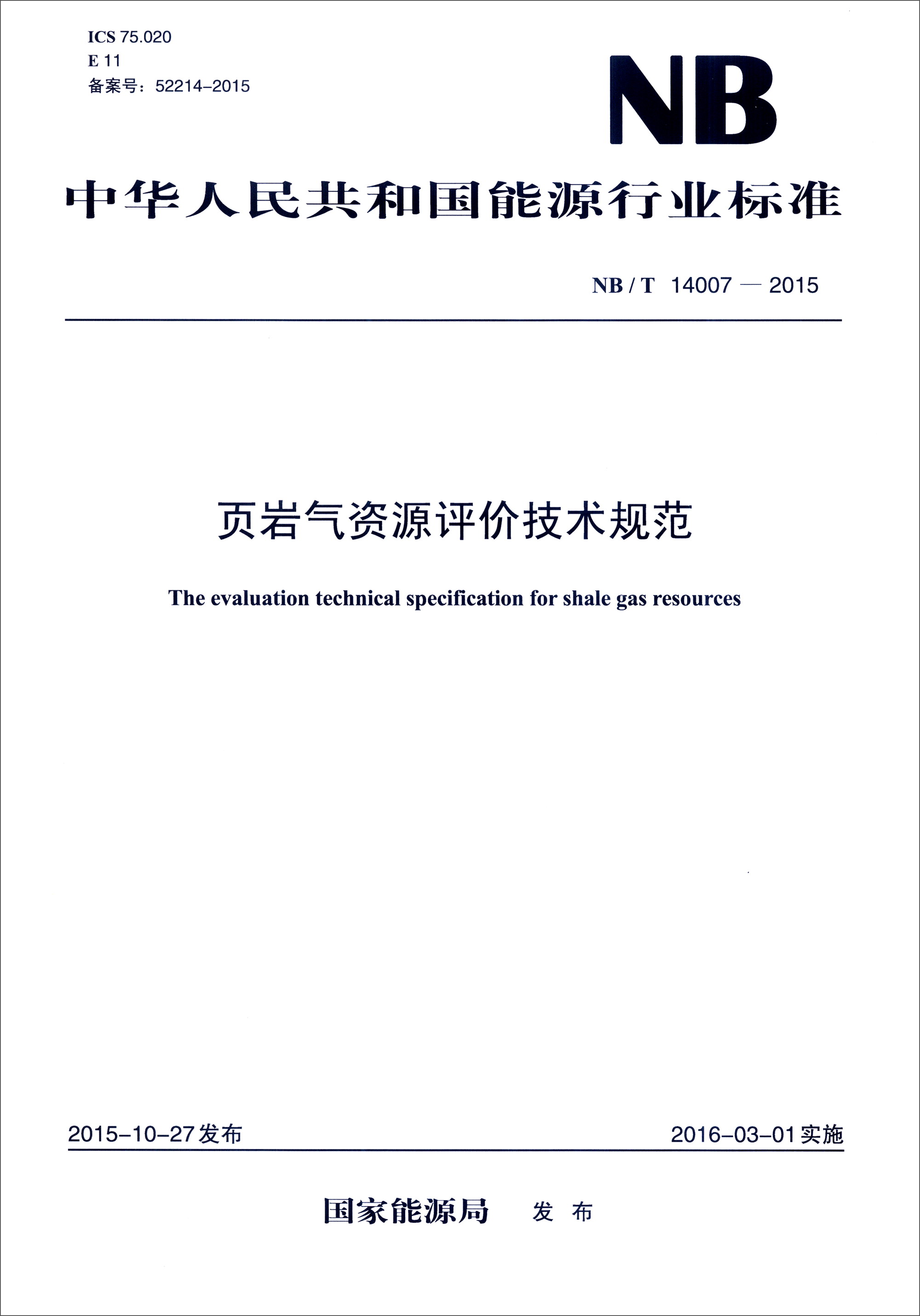 核电厂发电机出口断路器技术条件（NB/T 25053-2016）/中华人民共和国能源行业标准