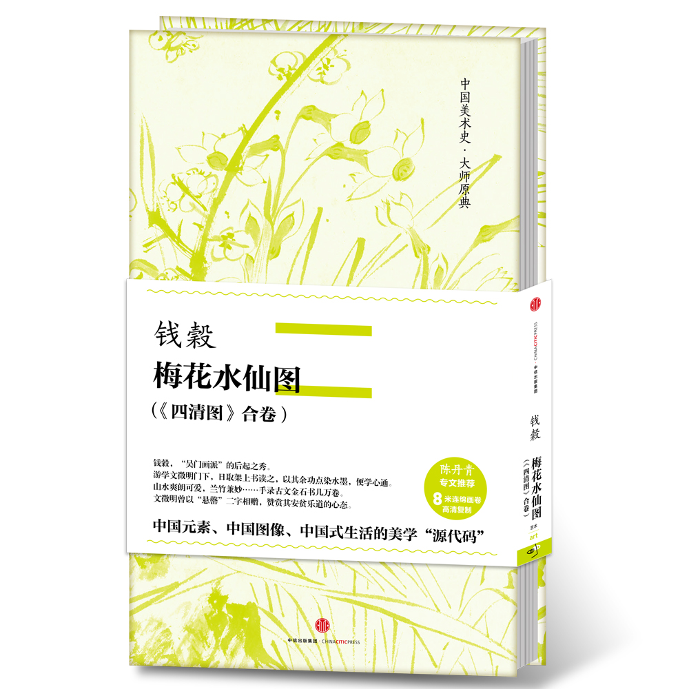 中国美术史·大师原典系列 钱穀·梅花水仙图 《四清图》合卷 中信出版社
