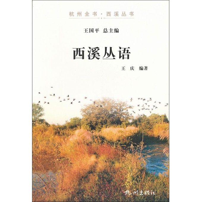 西溪丛语/杭州全书西溪丛书