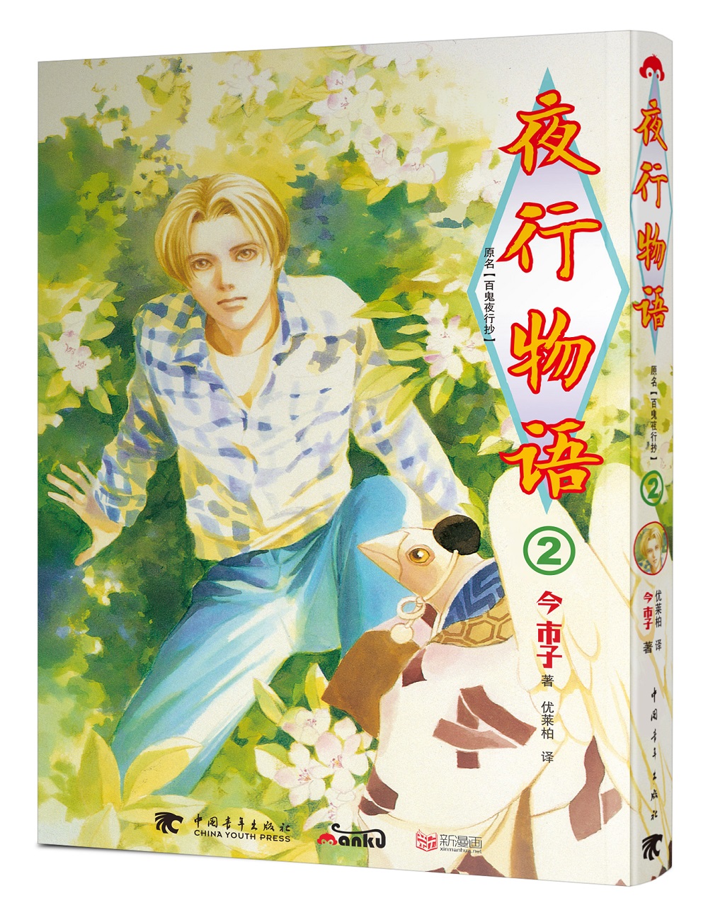夜行物语2
