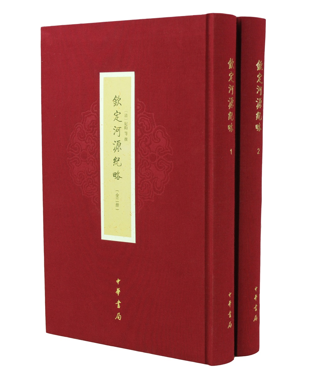 钦定河源纪略（套装共2册）