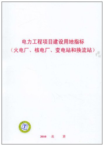 电力工程项目建设用地指标（火电厂、核电厂、变电站和换流站）