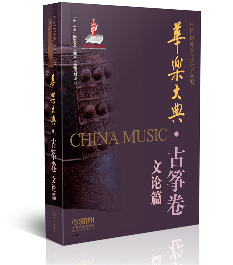 华乐大典·古筝卷 文论篇