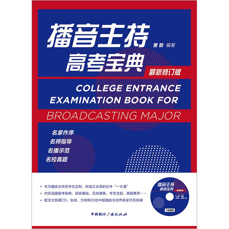 播音主持高考宝典:最新修订版（附CD光盘）