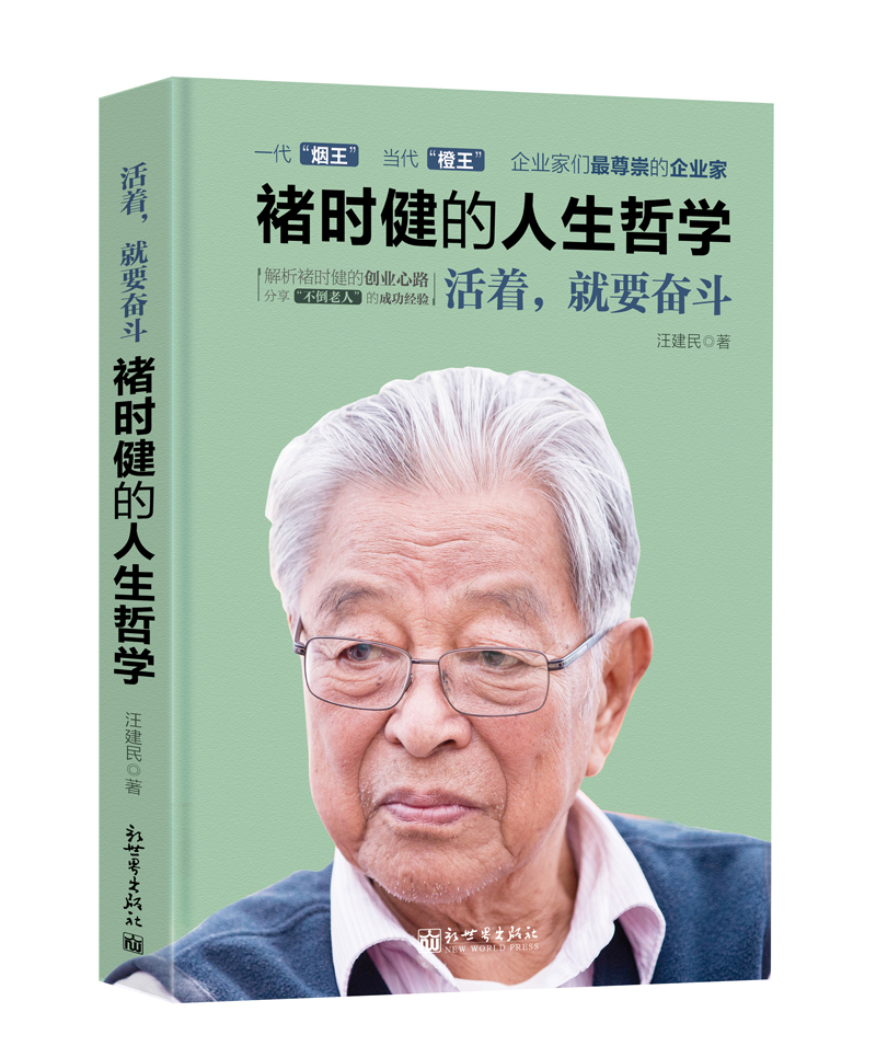 活着，就要奋斗：褚时健的人生哲学