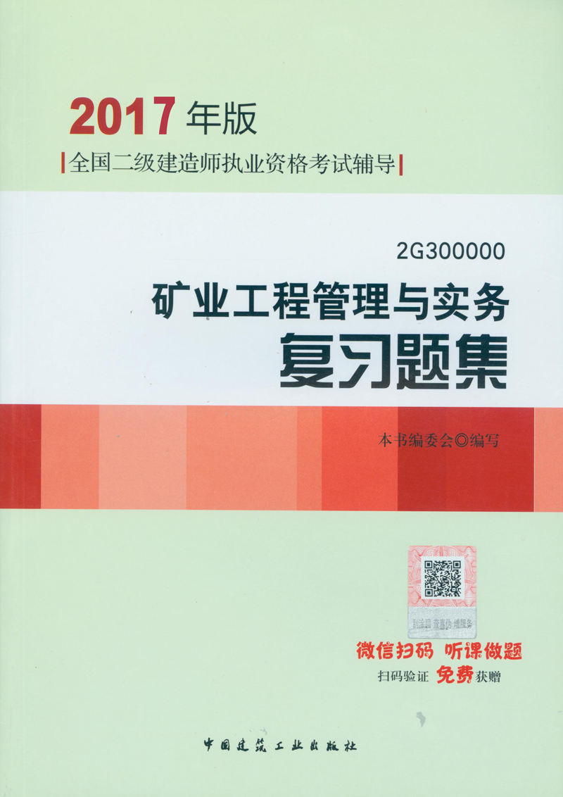 二级建造师2017教材二建教材2017 矿业工程管理与实务复习题集