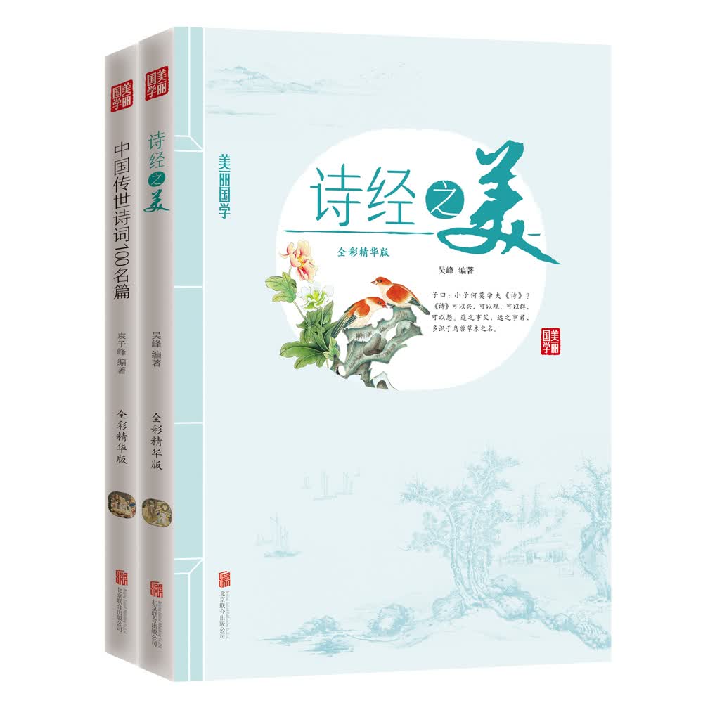 美丽国学 诗经之美 中国传世诗词100名篇（套装共2册）