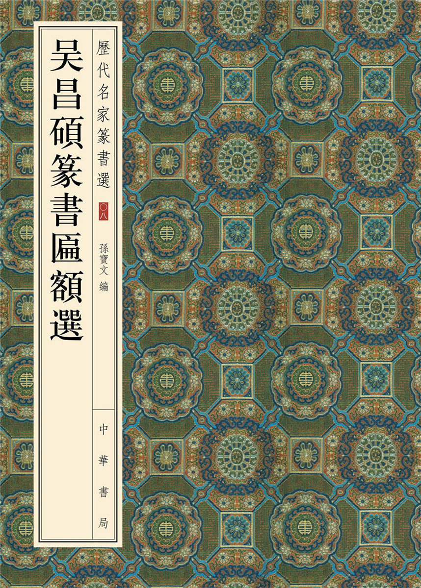 历代名家篆书选：吴昌硕篆书匾额选