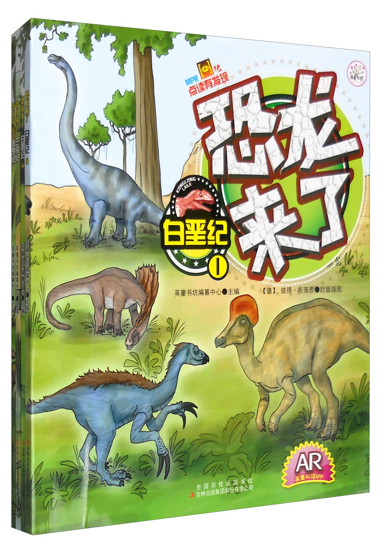 恐龙来了：白垩纪1+白垩纪2+三叠纪+侏罗纪（套装共4册）