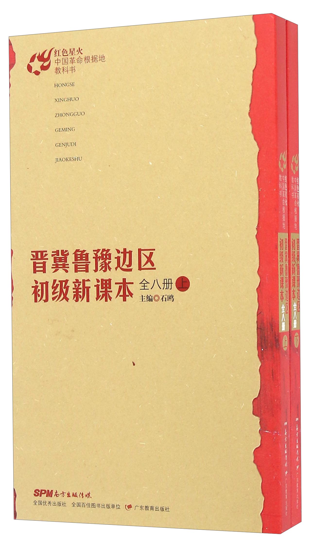 晋冀鲁豫边区初级新课本（全八册 套装上下册）/红色星火·中国革命根据地教科书