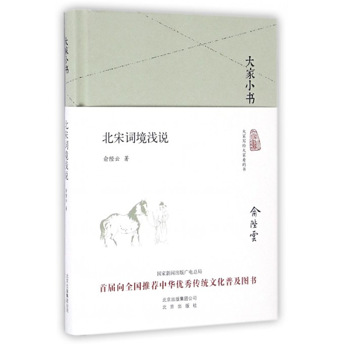 北宋词境浅说(精)/大家小书