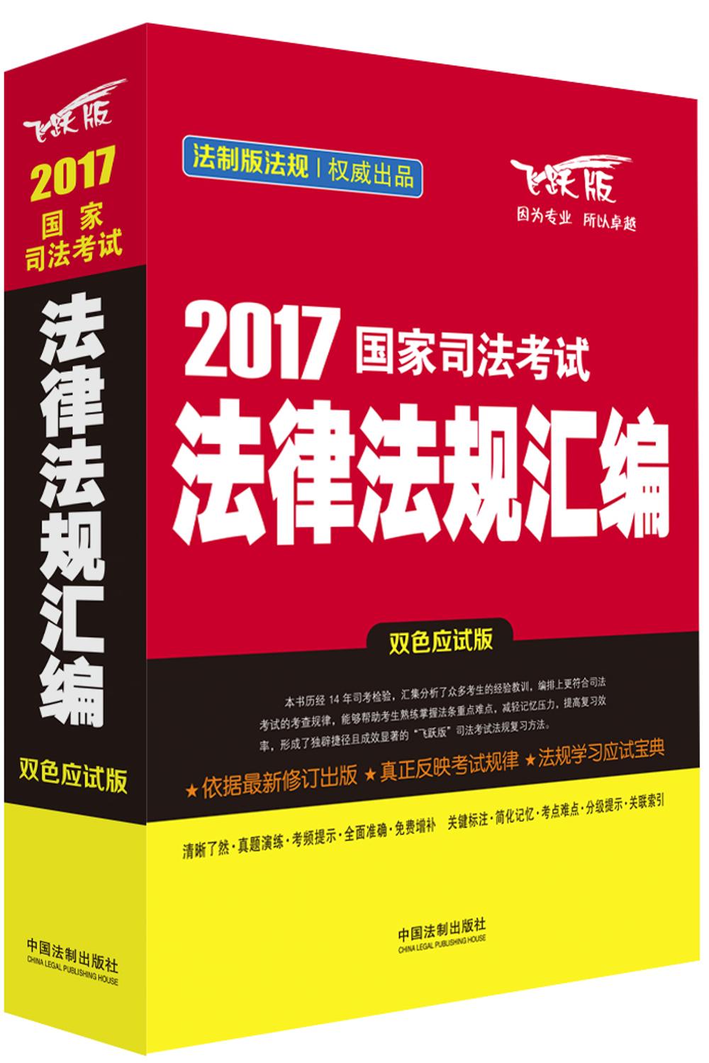 2017国家司法考试法律法规汇编（双色应试版）