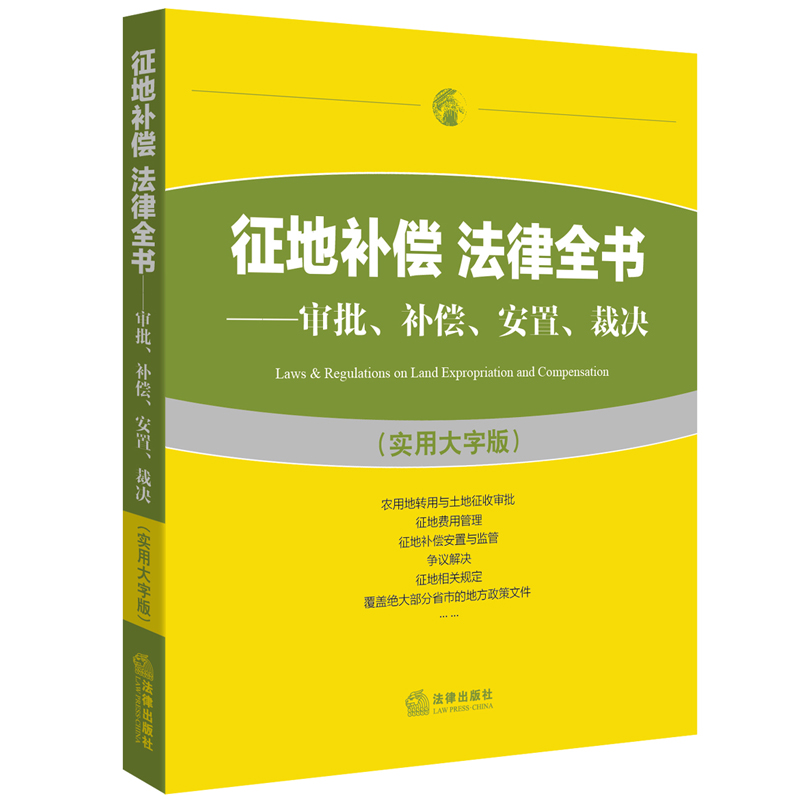 征地补偿 法律全书：审批、补偿、安置、裁决（实用大字版）