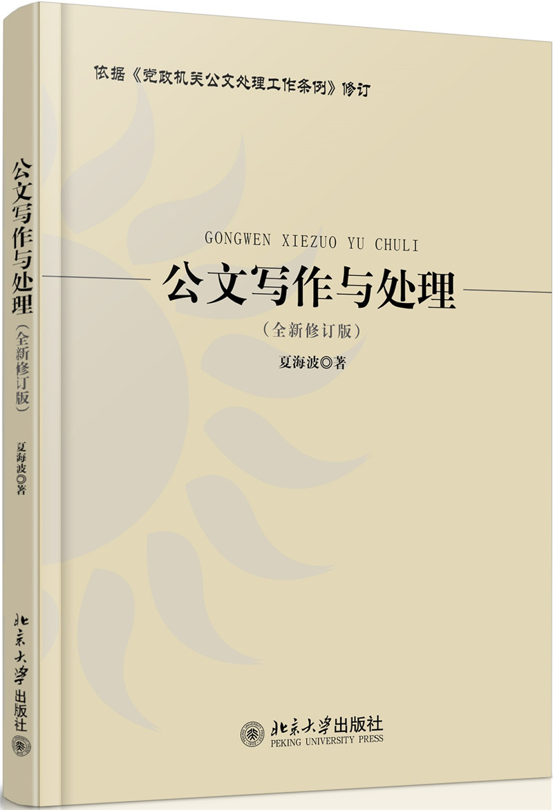 公文写作与处理（全新修订版）