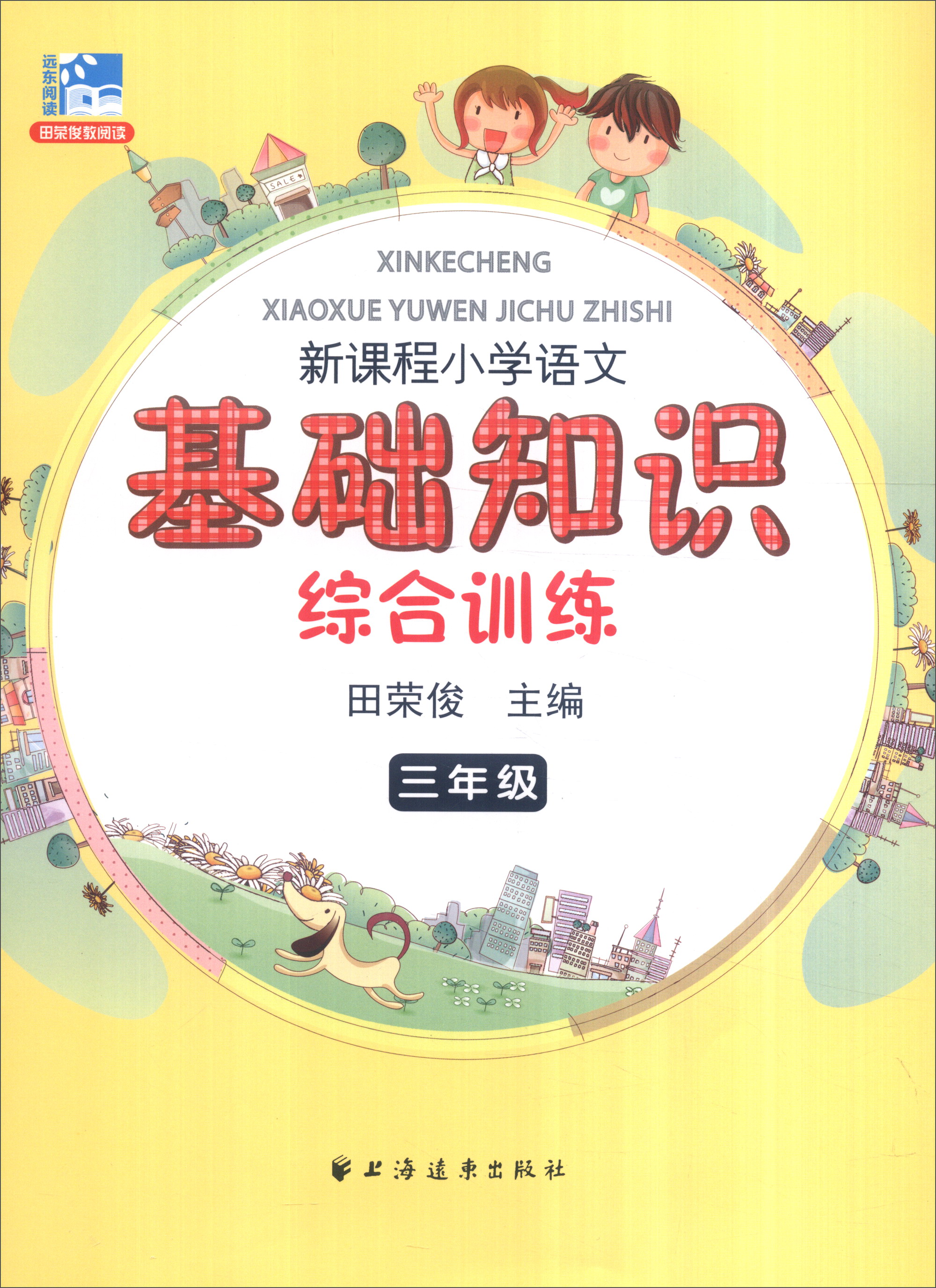 远东阅读 田荣俊教阅读 新课程小学语文基础知识综合训练：三年级