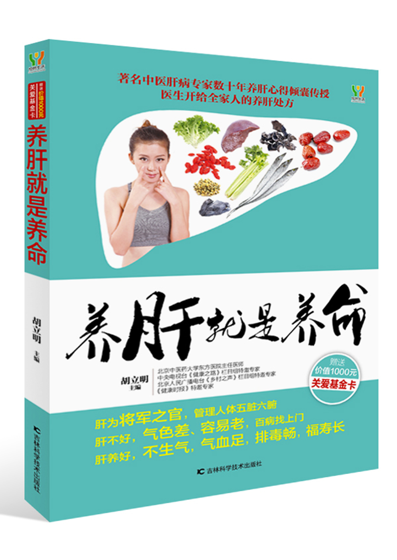 养肝就是养命