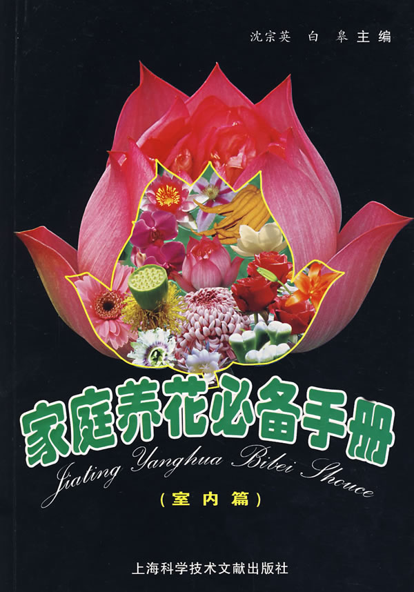 家庭养花手册:室内篇 家居 沈宗英，白皋主编 上海科学技术文献出版社 9787543932777