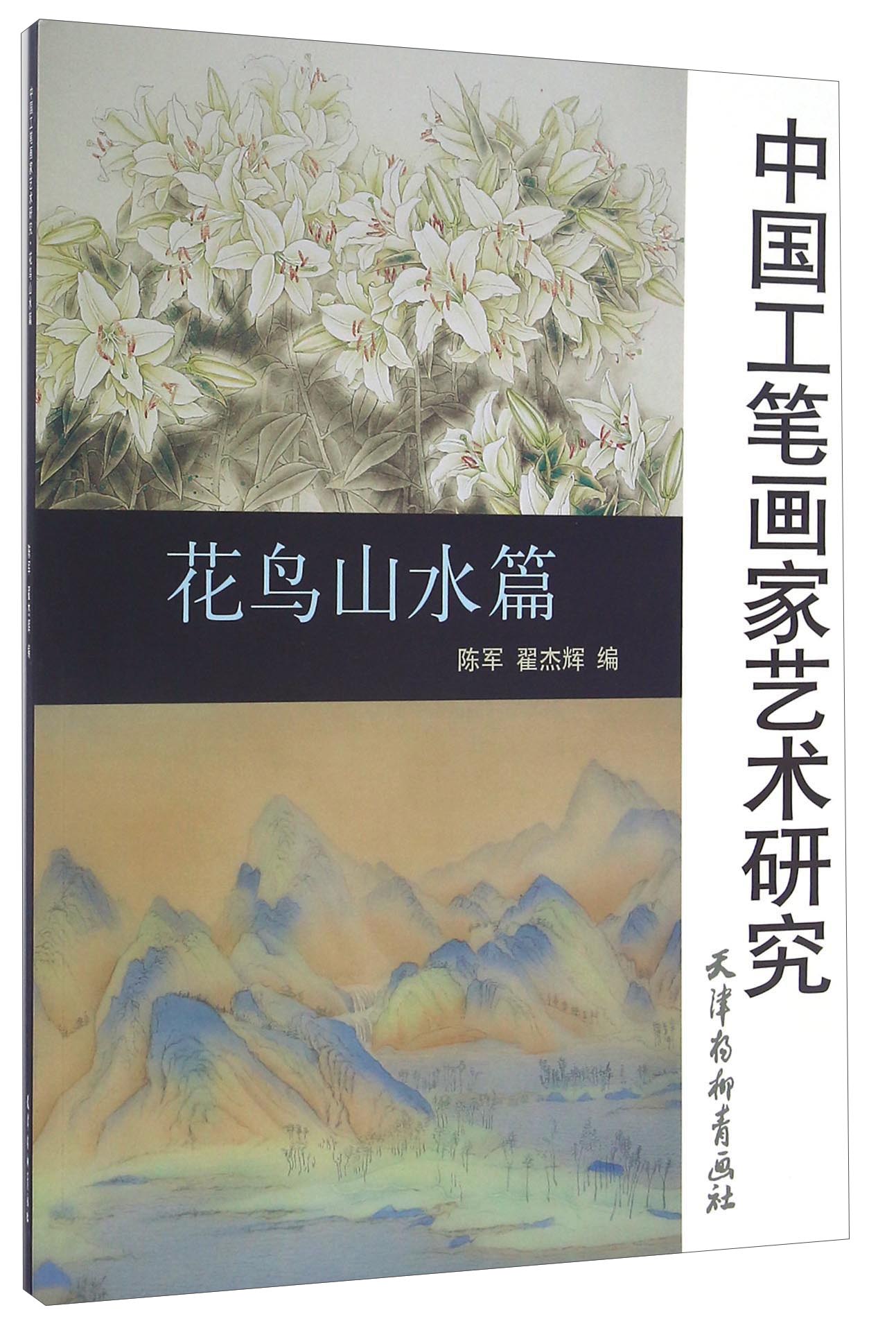中国工笔画家艺术研究 花鸟山水篇