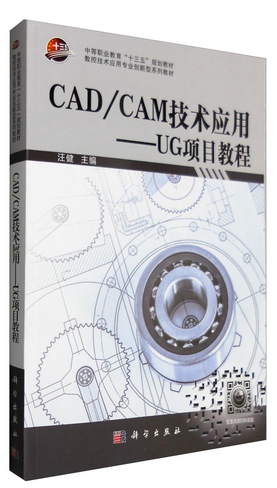 CAD/CAM技术应用：UG项目教程