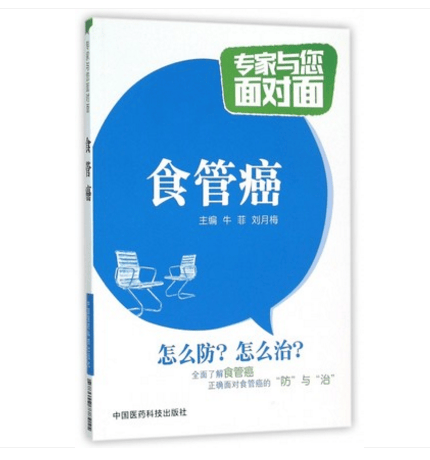 食管癌/专家与您面对面 全面了解食道癌 中国医药科技出版社 9787506778411
