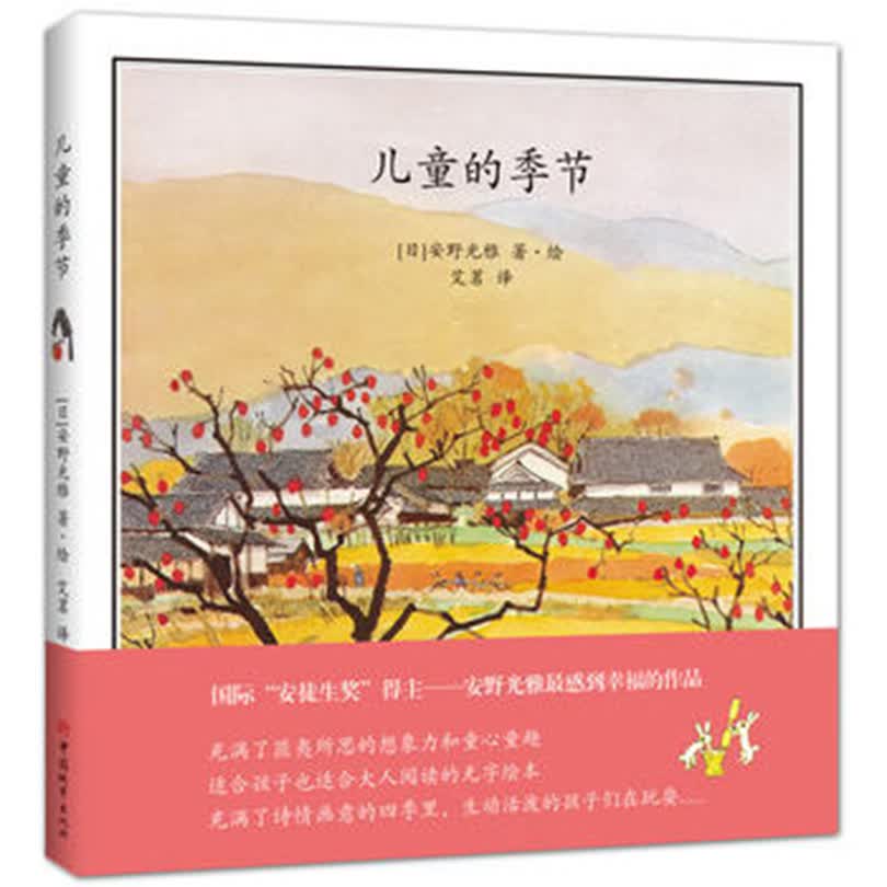 安野光雅：儿童的季节