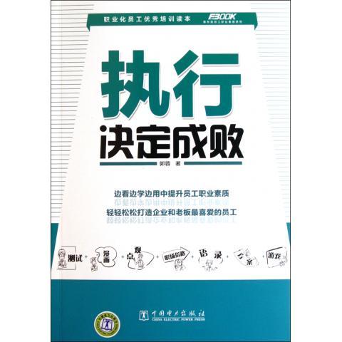 职业化员工优秀培训读本 执行决定成败