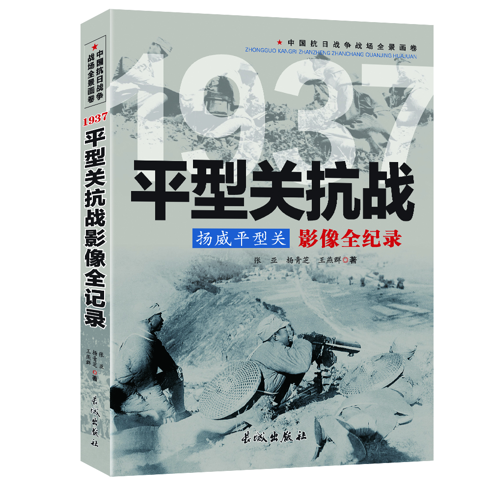 扬威平型关：1937平型关抗战影像全纪录