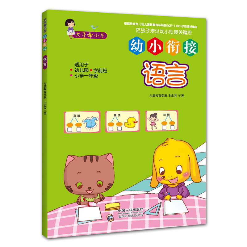 幼小衔接：语言 幼升小 学前必备 趣味挑战 轻松上小学