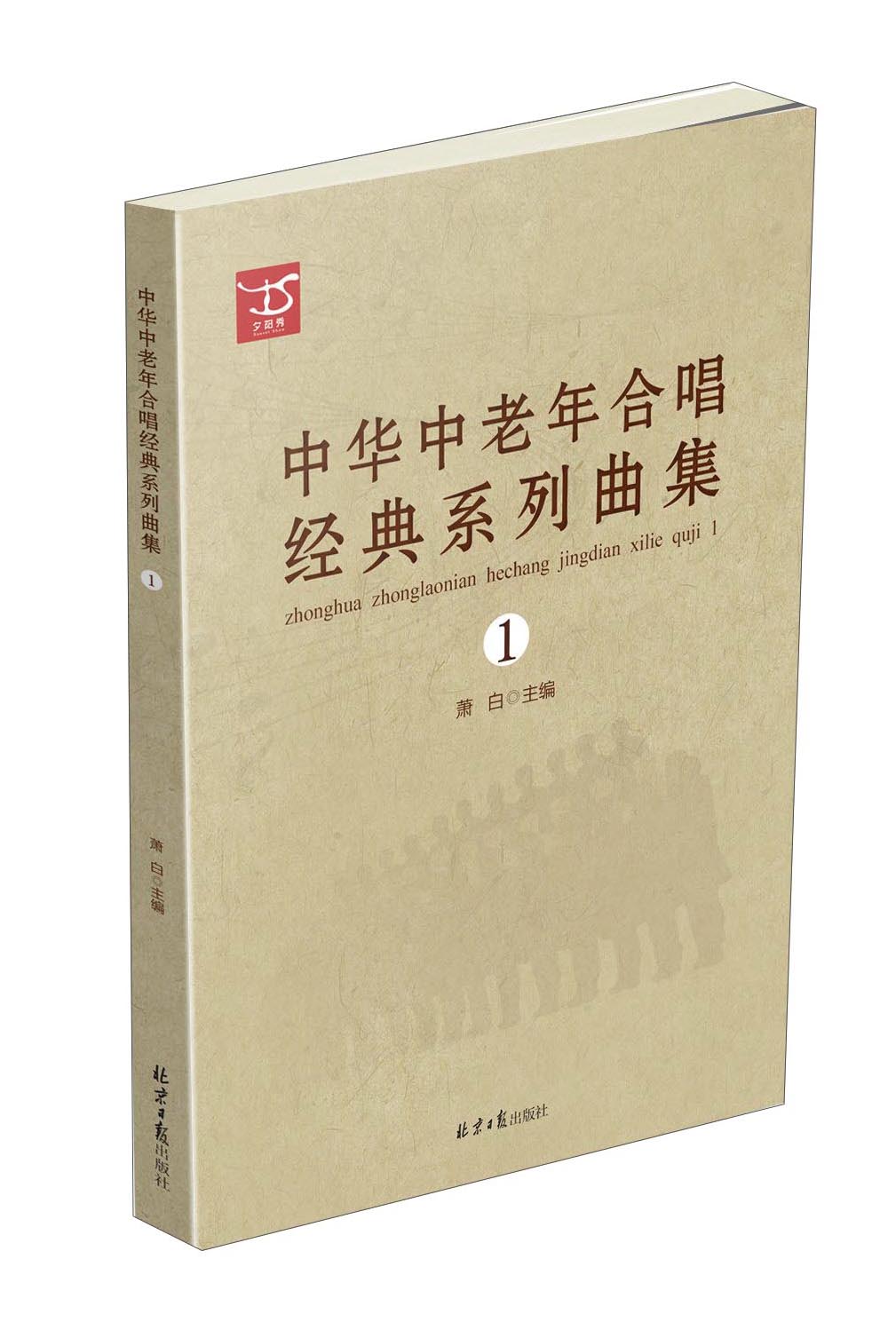 中华中老年合唱经典系列曲集1