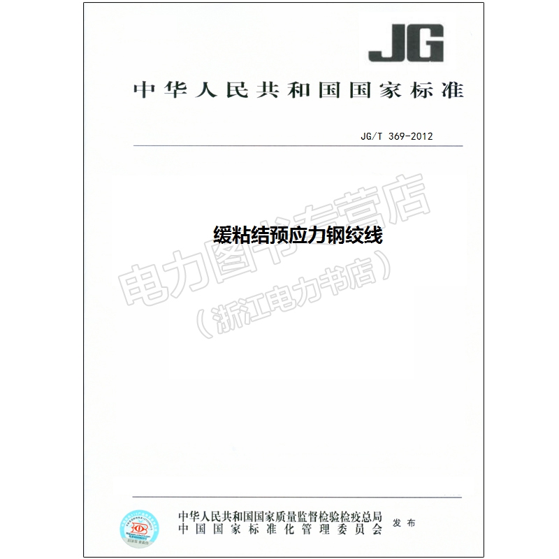 JG/T 369-2012 缓粘结预应力钢绞线
