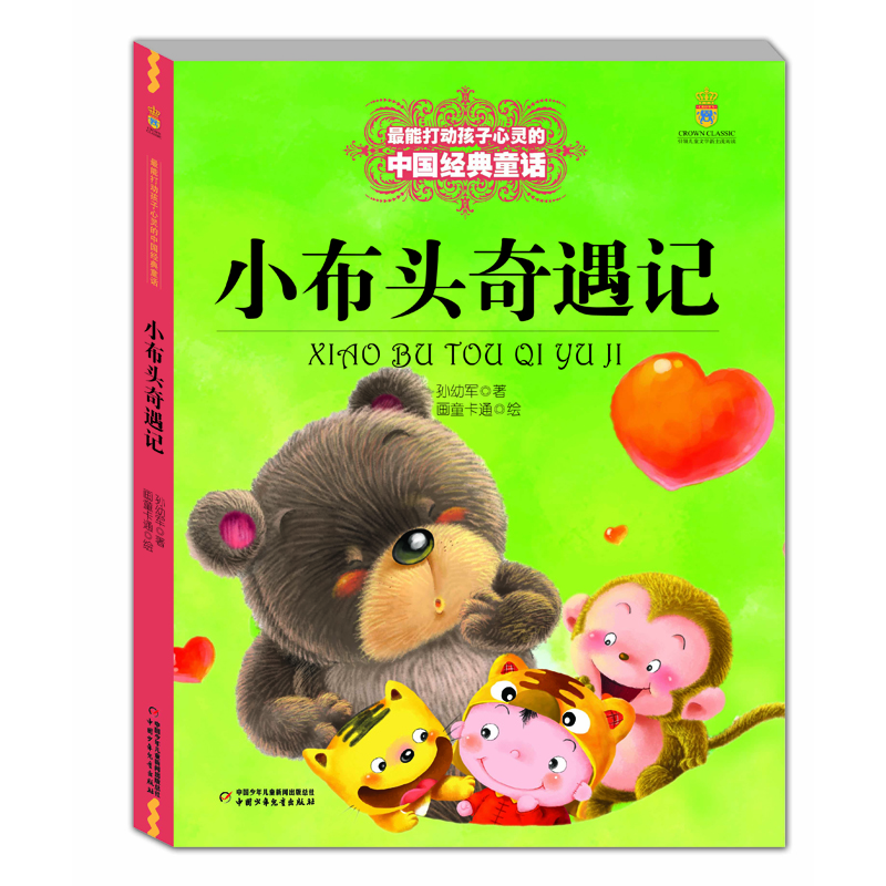 旧版 小布头奇遇记