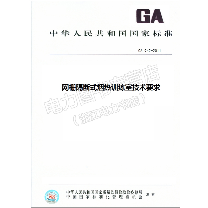 GA 942-2011 网栅隔断式烟热训练室技术要求