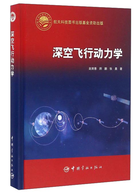 深空飞行动力学