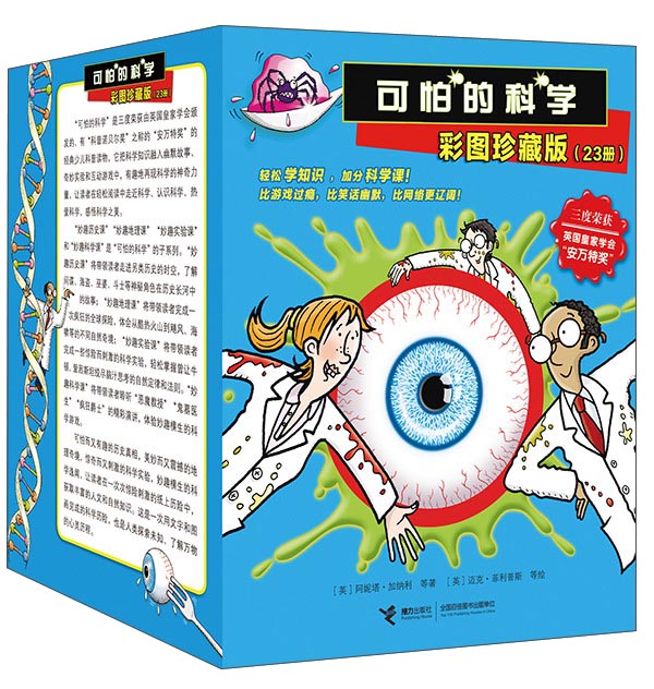可怕的科学（彩图珍藏版 套装共23册）