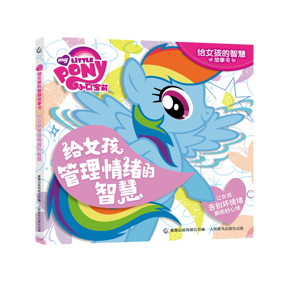 小马宝莉给女孩的智慧故事书：给女孩管理情绪的智慧