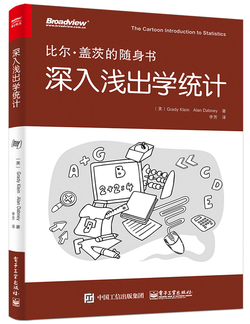深入浅出学统计(博文视点出品)