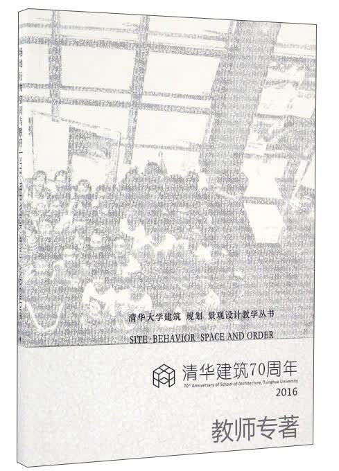 清华大学建筑 规划 景观设计教学丛书：场地行为空间与秩序