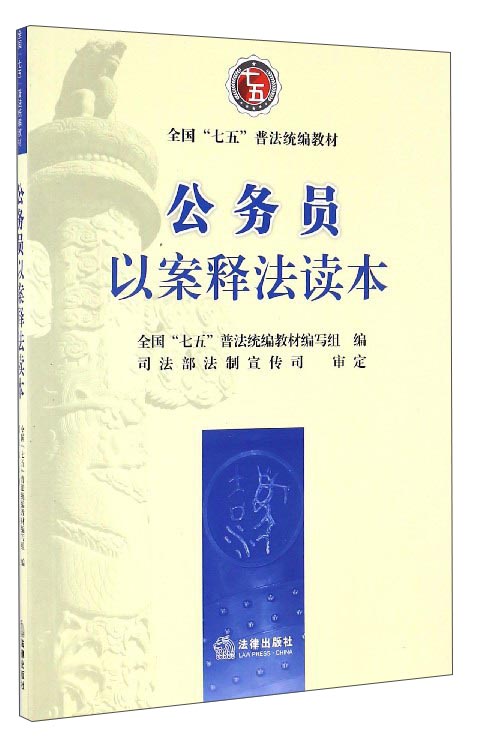 公务员以案释法读本